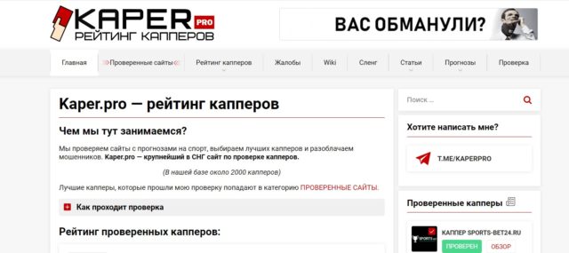 Kaper.pro отзывы о верификаторе. Обзор рейтинга проверенных капперов.